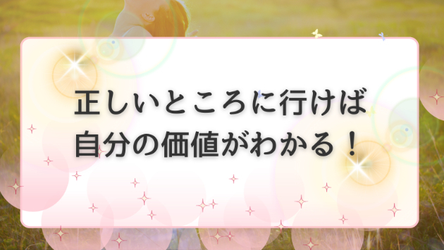 正しいところに行けば自分の価値がわかる！｜maki☆o｜coconalaブログ